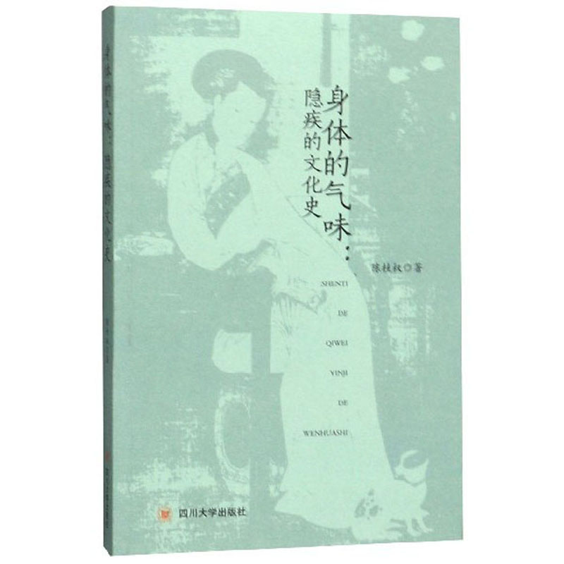 身体的气味：隐疾的文化史