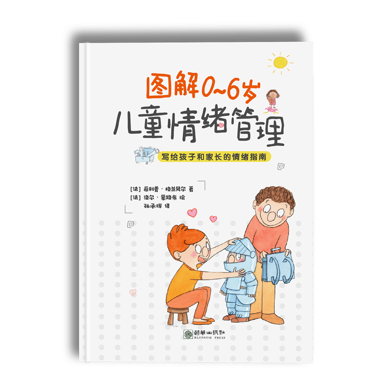 图解0-6岁儿童情绪管理(精)