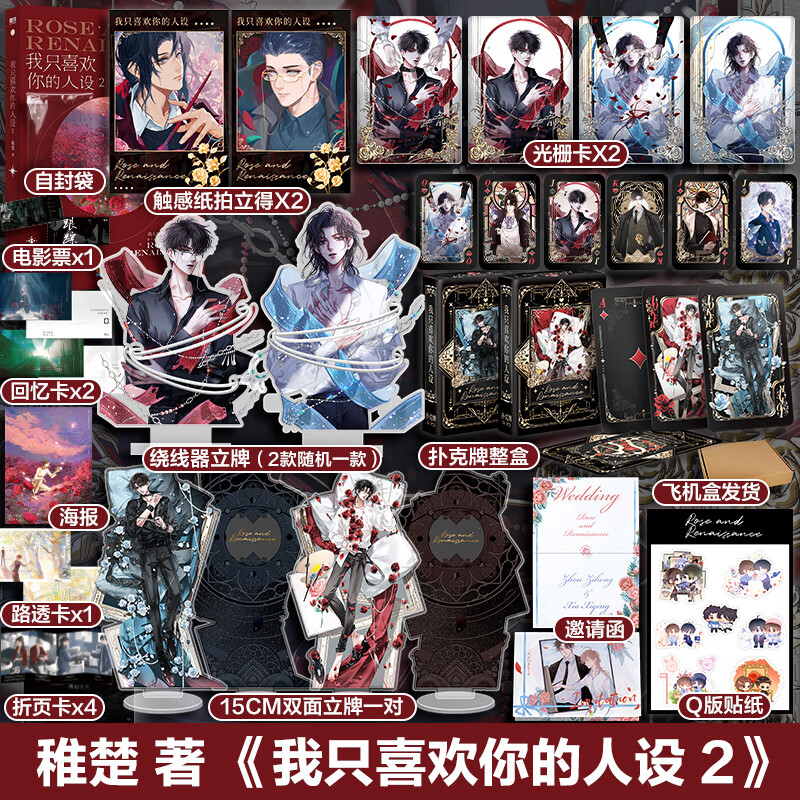 【飞机盒定制版】我只喜欢你的人设2 稚楚著 周自珩VS夏习清 可爱过敏原 同作者 图书