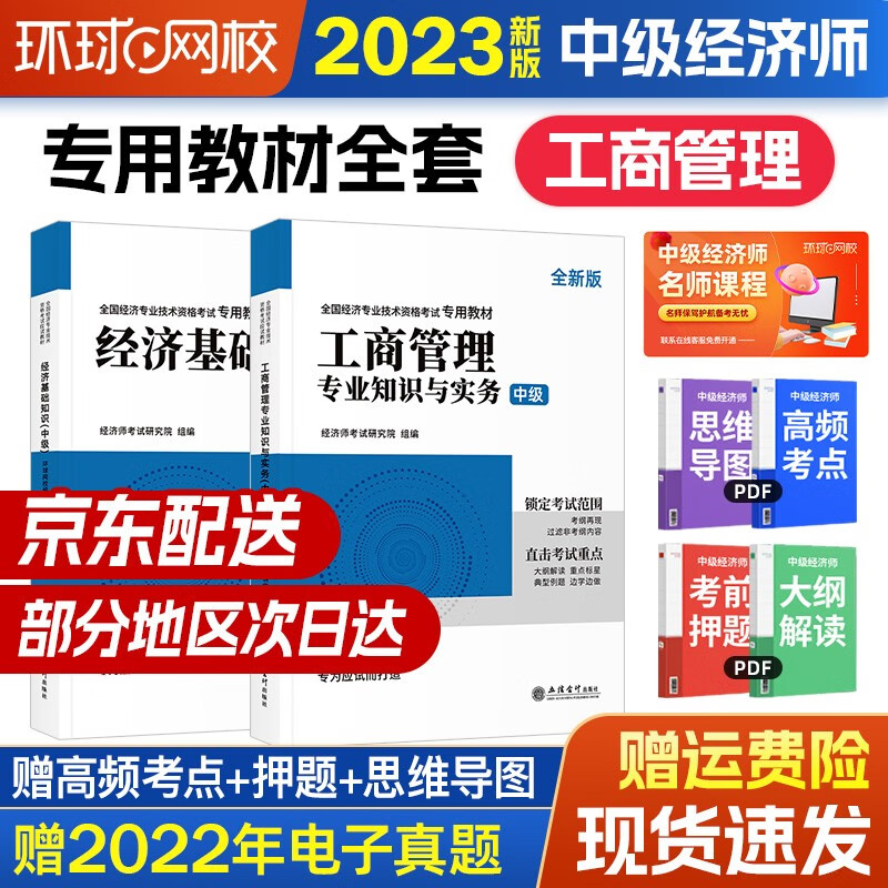 中级经济师2023教材 环球网校2023中级经济师考试教材+历年真题卷 人力资源工商管理金融财政税收 可搭零基础过经济师赠刘艳霞亲授视频课程 教材(基础+工商) 2本