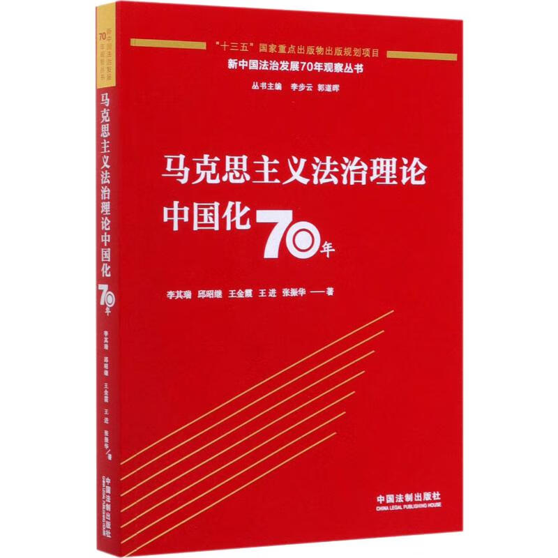 马克思主义法治理论中国化70年