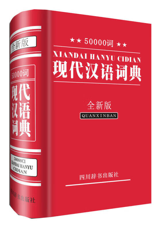 50000词现代汉语词典【精选】