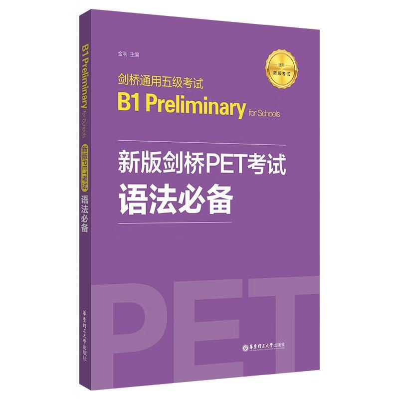 【现货】新版剑桥PET考试.语法必备剑桥通用五级考试B1 Preliminary for
