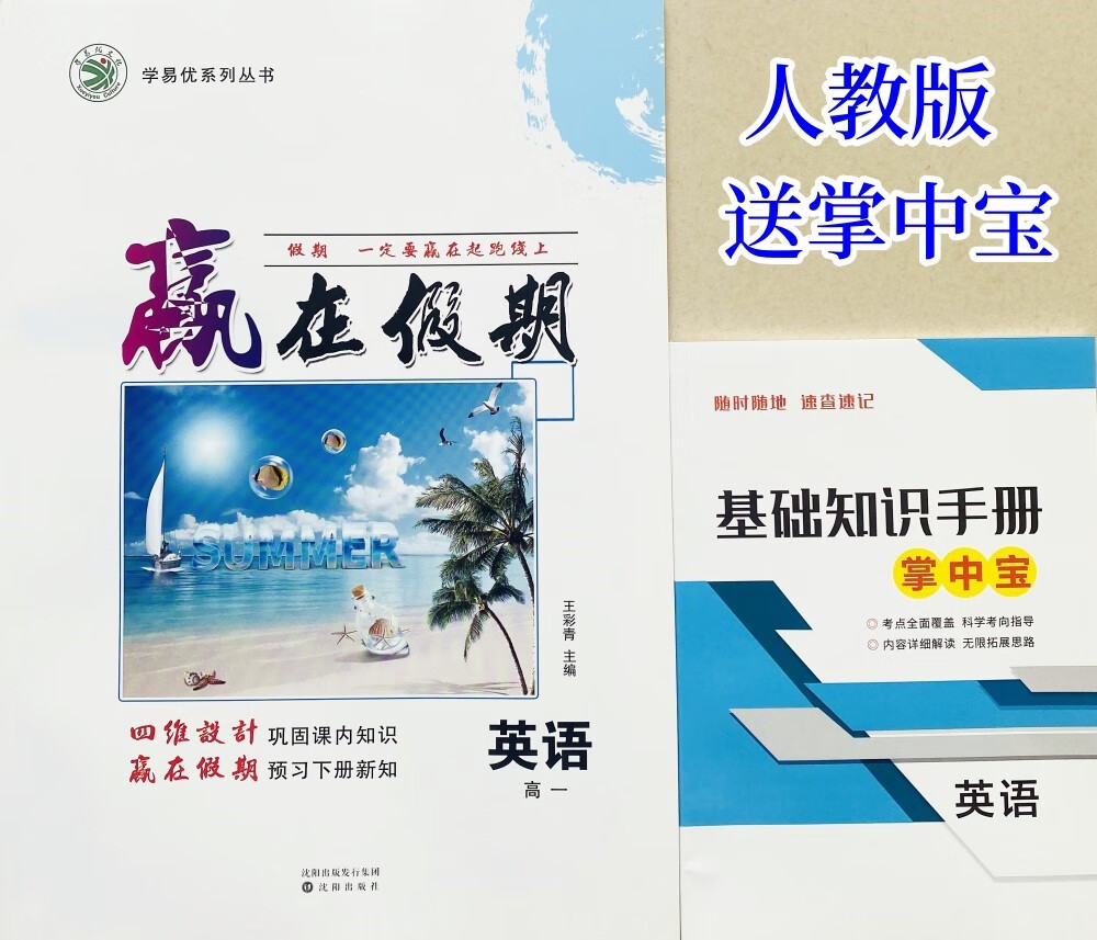 2023版 学易优系列 赢在假期 暑假作业 高一英语 人教版
