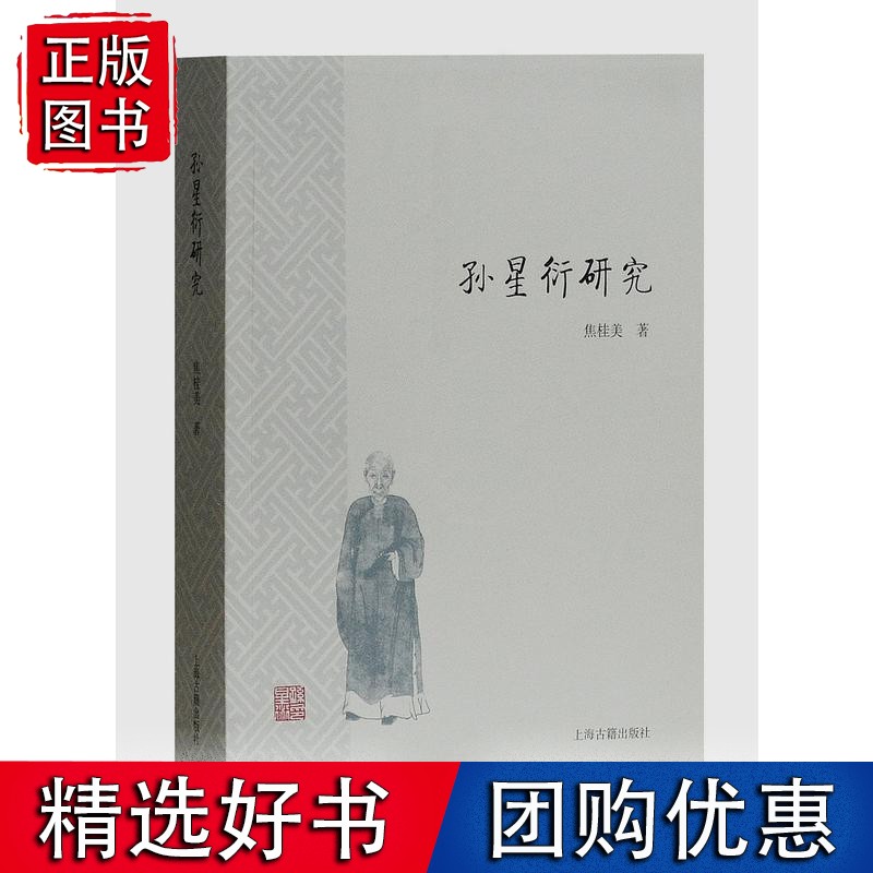 孙星衍研究