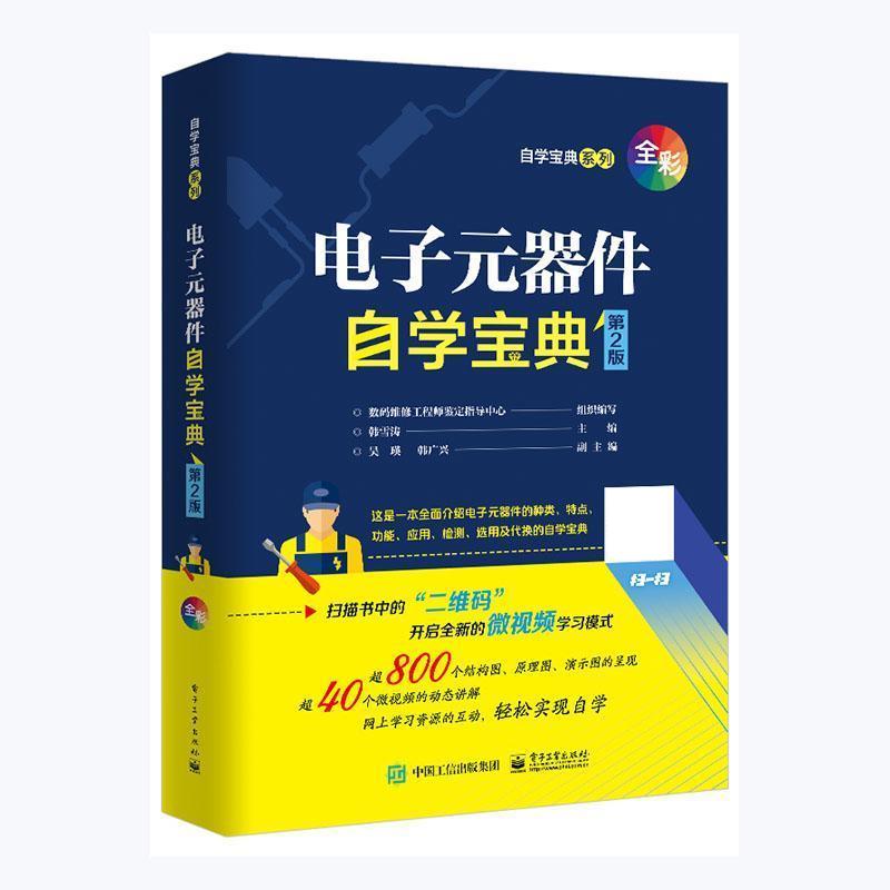 电子元器件自学宝典 电子工业出版社