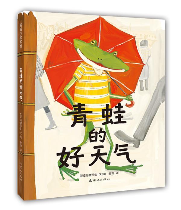 青蛙的好天气 高畠那生【书】