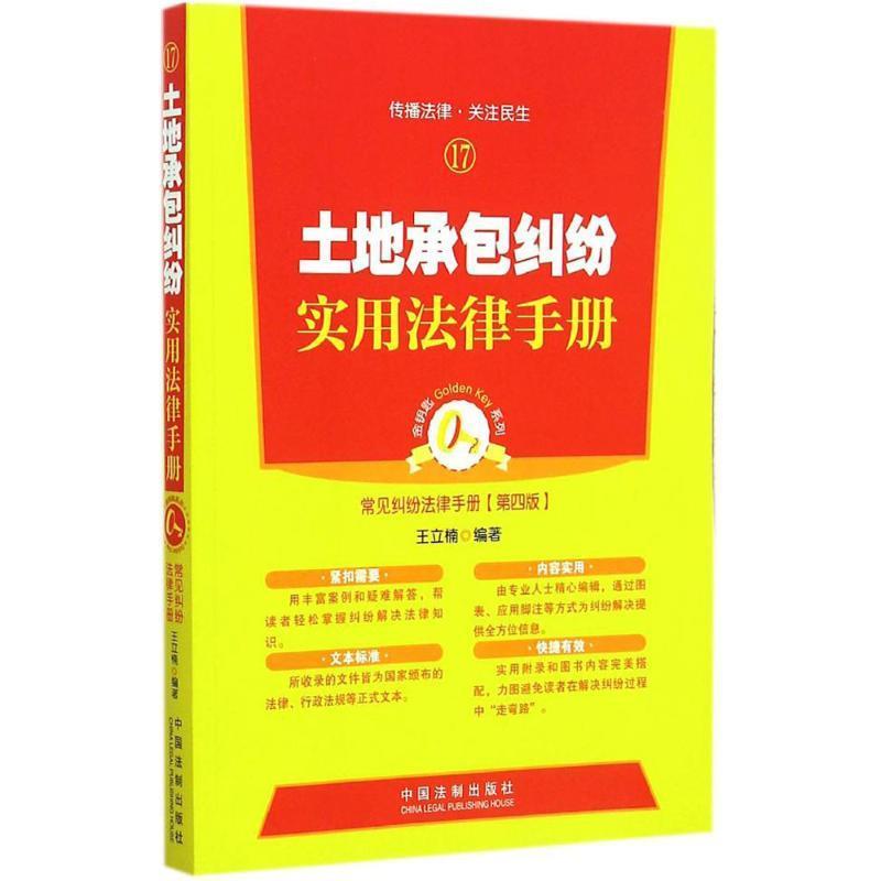 土地承包纠纷适用法律手册 17