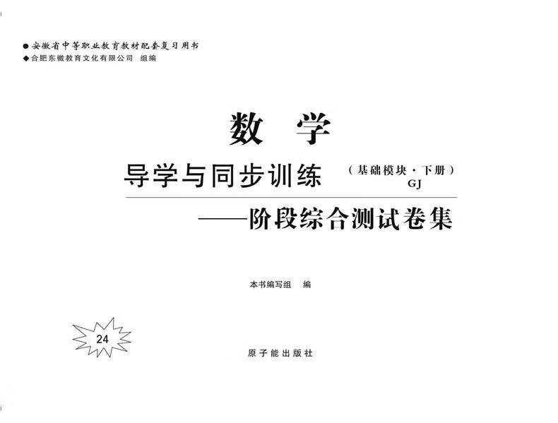 数学导学与同步训练 基础模块下册GJ —阶段综合测试卷集 原子能出版社