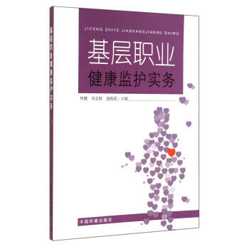 基层职业健康监护实务 何健, 刘志胜, 寇振霞