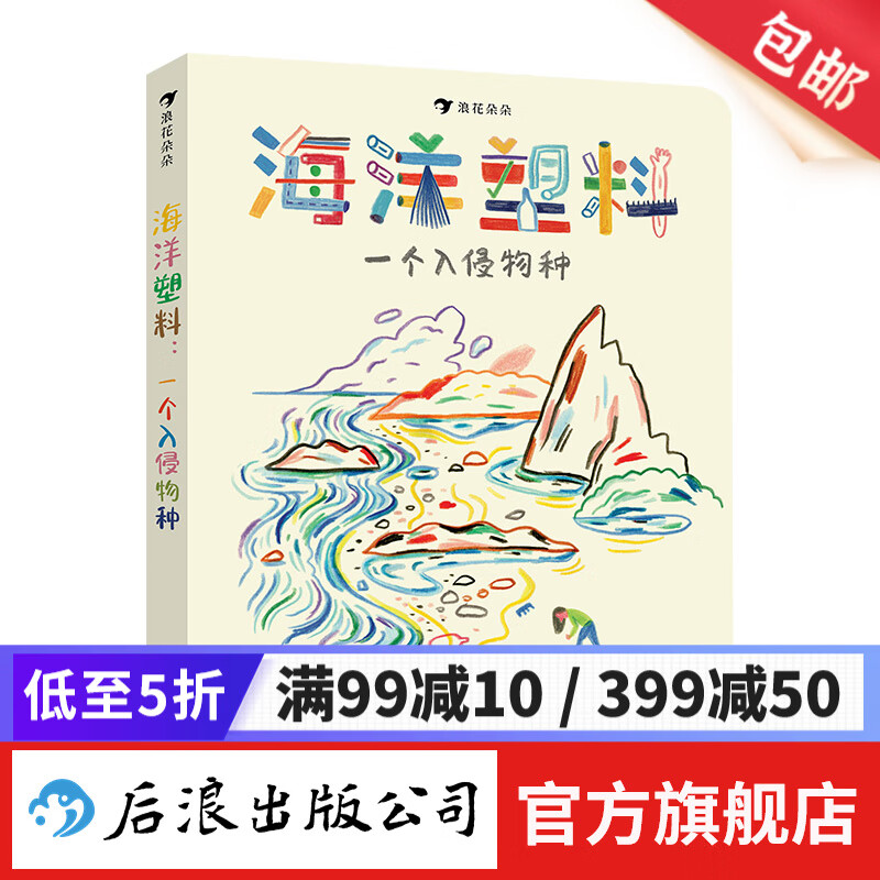 包邮 海洋塑料：一个入侵物种 塑料污染 环境保护 科普绘本 浪花朵朵童书