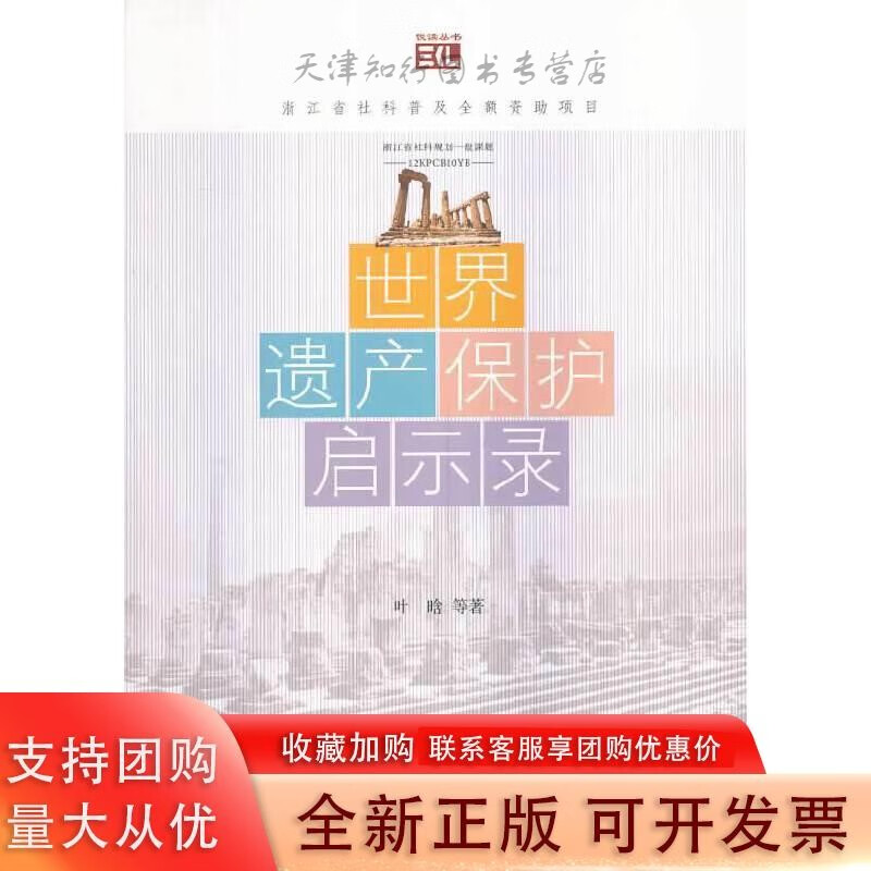 世界遗产保护启示录