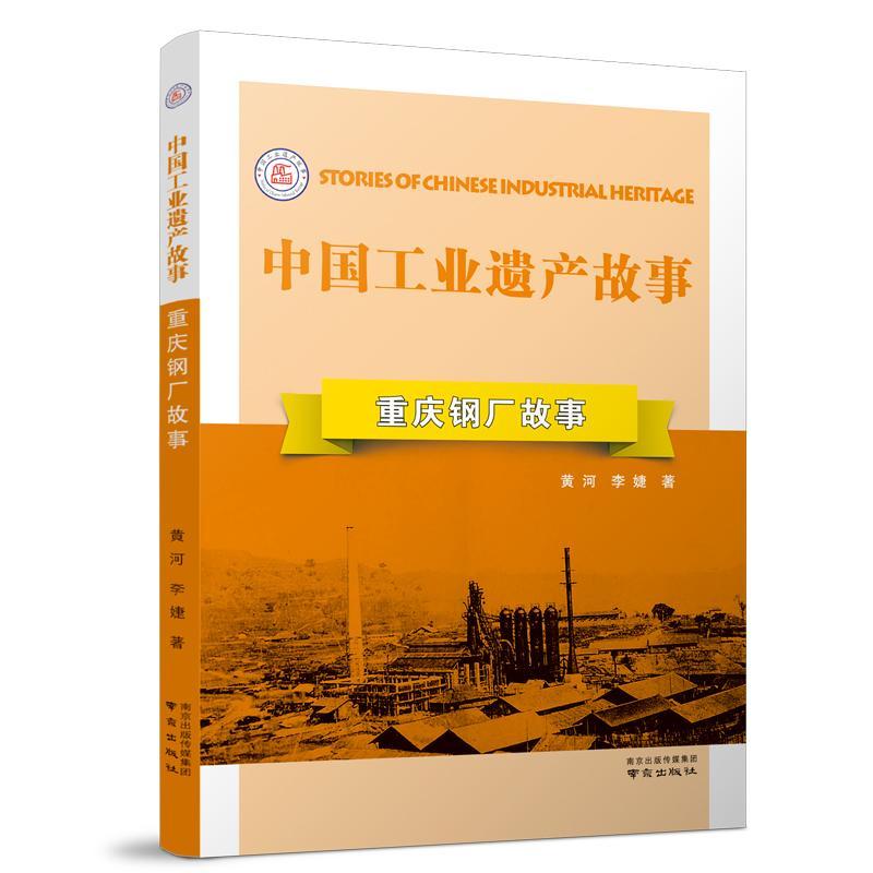 《重庆钢厂故事》黄河南京出版社