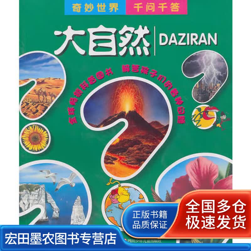 千问千答大自然【好书】