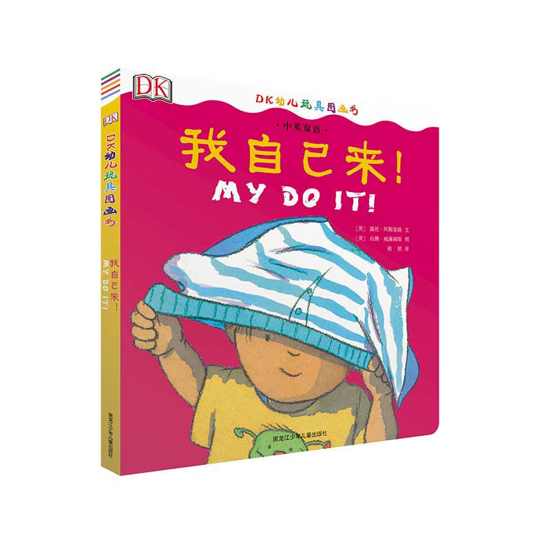 DK中英双语幼儿玩具书——我自己来！ 【英】露丝·阿斯奎斯