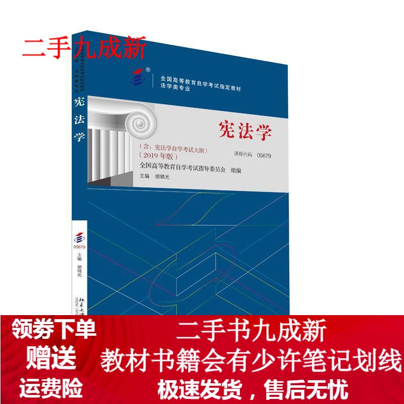 宪法学（2019年版） 胡锦光 9787301305096 北京大学出版社