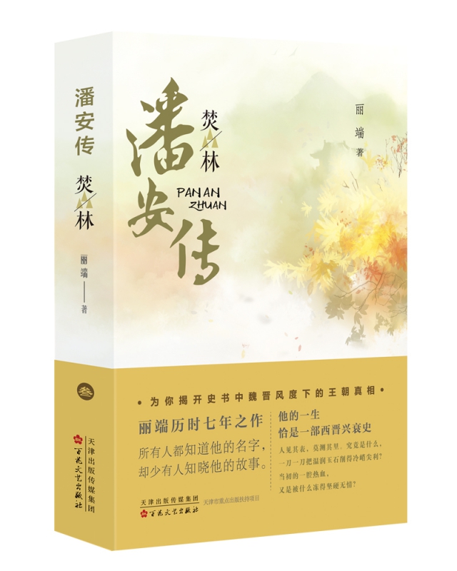 潘安传.焚林