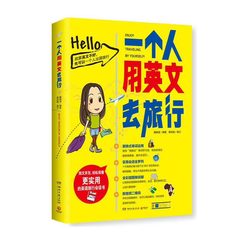 一个人用英文去旅行（2018全新修订版）