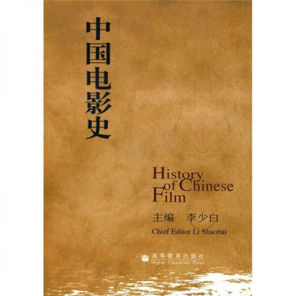 【书】中国电影史李少白