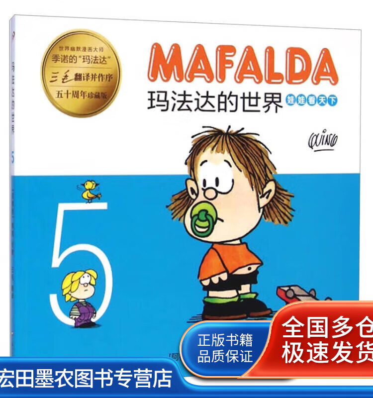 玛法达的世界 娃娃看天下5（五十周年）【好书】