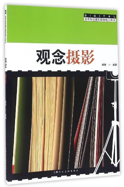 观念摄影 林路 著 上海人民美术出版社