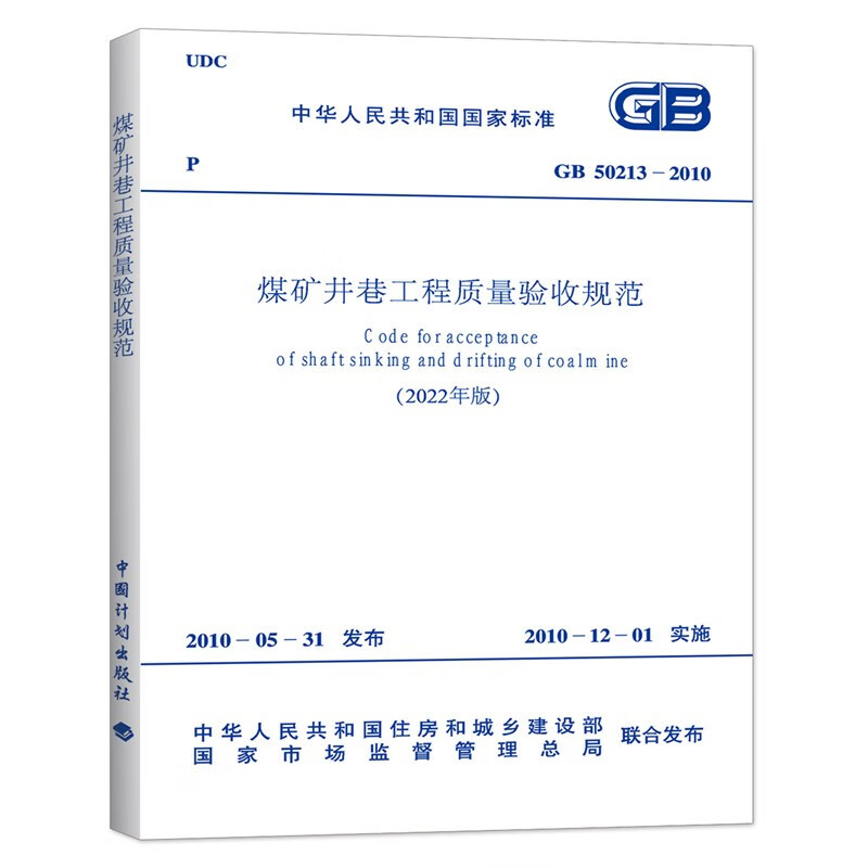 当天发】GB 50213-2010 煤矿井巷工程质量验收规范2022年版 中国煤炭建设协会 编 标准书籍