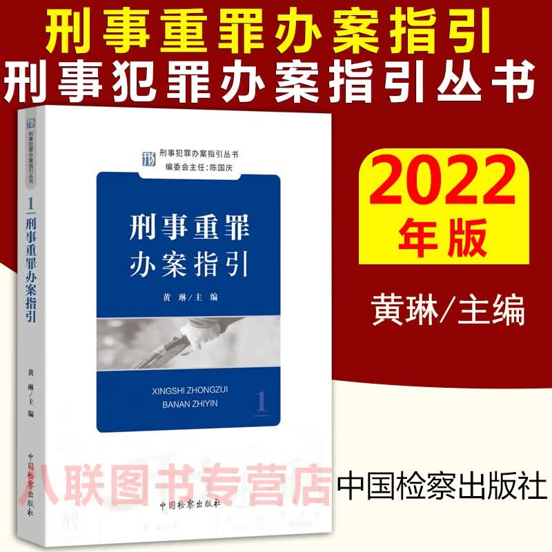 现货2022新刑事重罪办案指引 黄琳 刑事犯罪办案指引丛书籍全国检察机关十大业务系列教材办案操作指南办理刑事案件实务参考