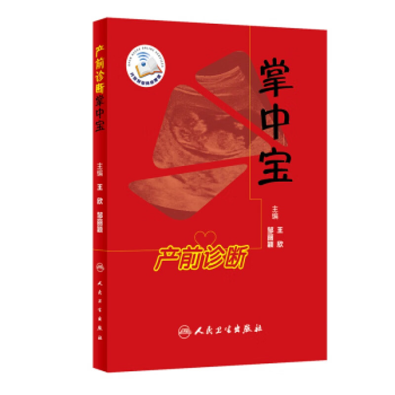 产前诊断掌中宝 9787117258647