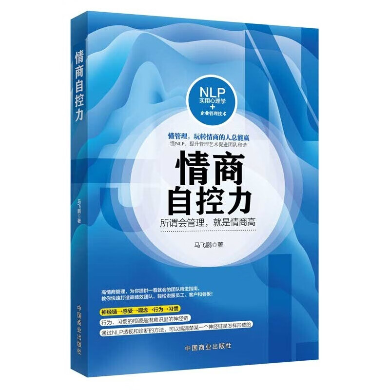 【现货速发】情商自控力:所谓会管理,就是情商高 马飞鹏著 NLP实用心理学+企业管理技术