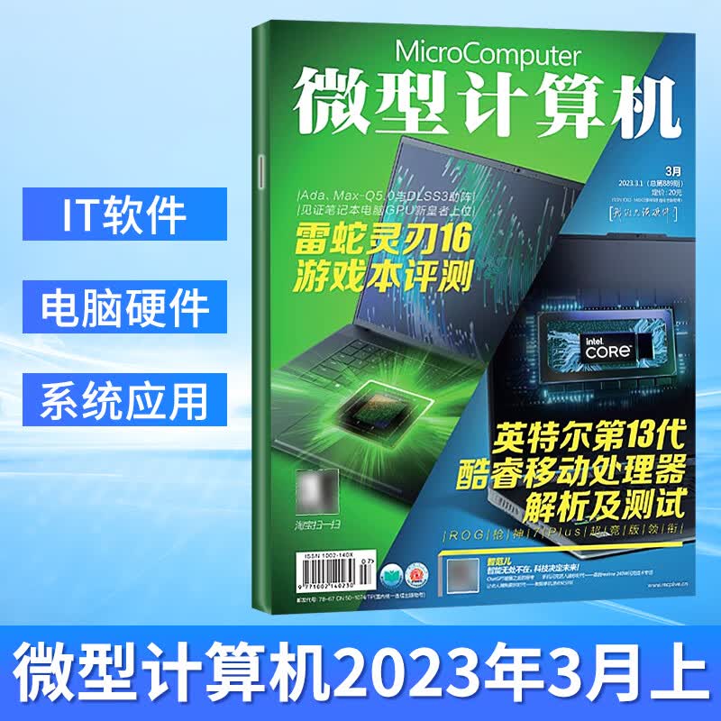 微型计算机杂志GEEK极客2023年8/7/6/5/4/3/2/1月上下总第905期 2022年1-12月 2022硬派大盘点 电脑硬件评测 计算机杂志 微型计算机 2023年3月上