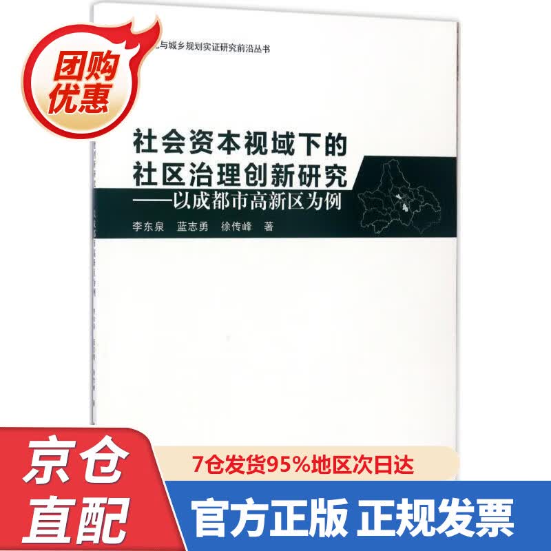 【新书】社会资本视域下的社区治理创新研究：以成都市高新区为例 97872206575 李东泉,蓝志勇,徐
