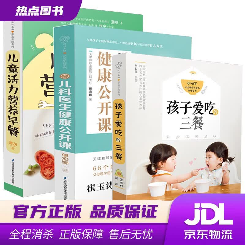 【 官方】 宝宝好身体：儿童健康与营养饮食（套装共3册）