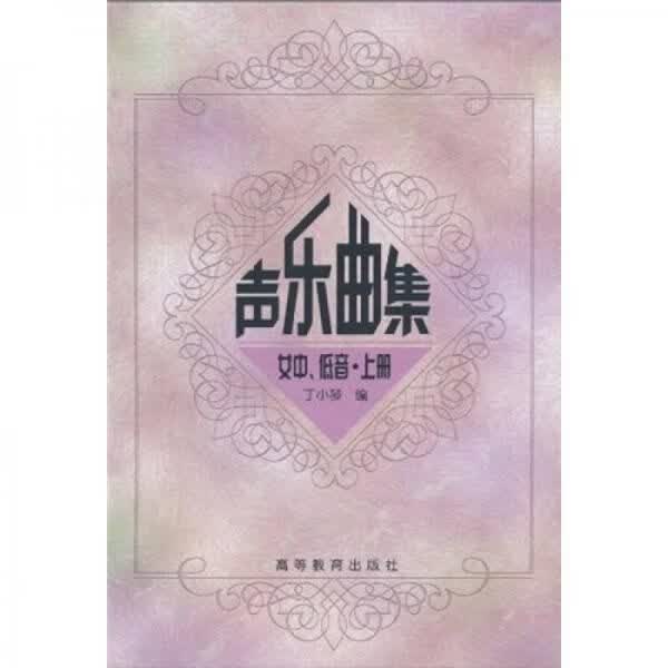 声乐曲集女中、低音上册