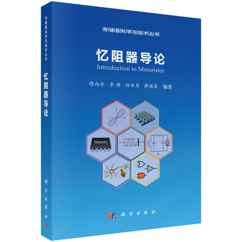 忆阻器导论/存储器科学与技术丛书