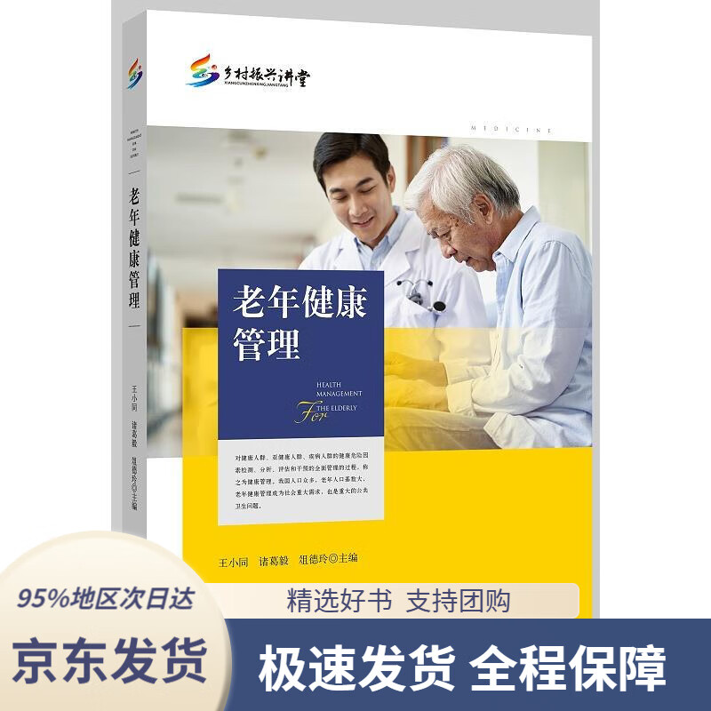 【 京东配送 支持团购】老年健康管理浙江大学出版社9787308214803