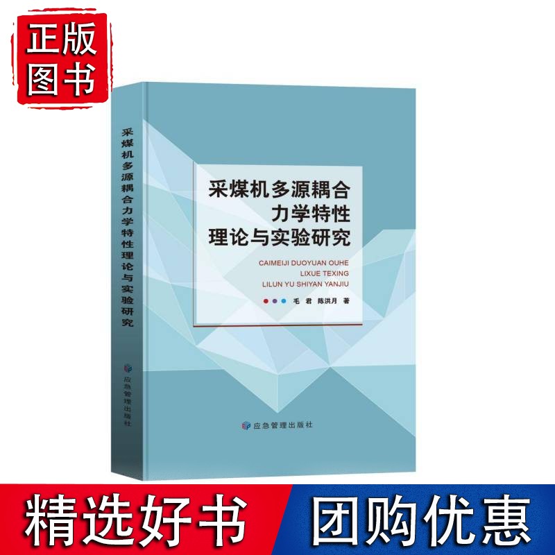 采煤机多源耦合力学特性理论与实验研究