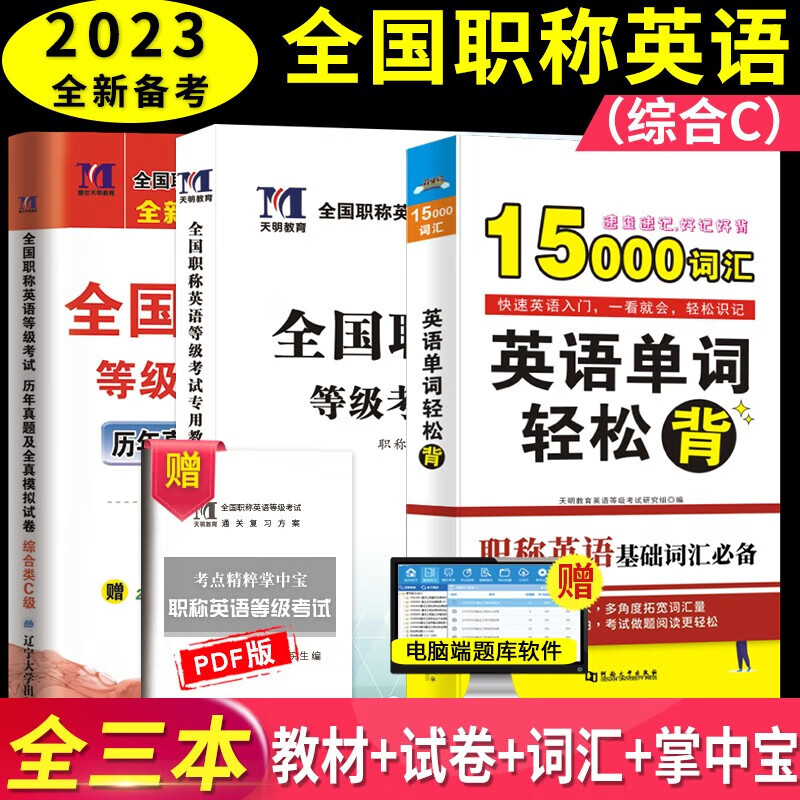 备考2023年全国职称英语等级考试教材用书历年真题试卷及全真模拟试卷词汇综合类ABC级 综合类C