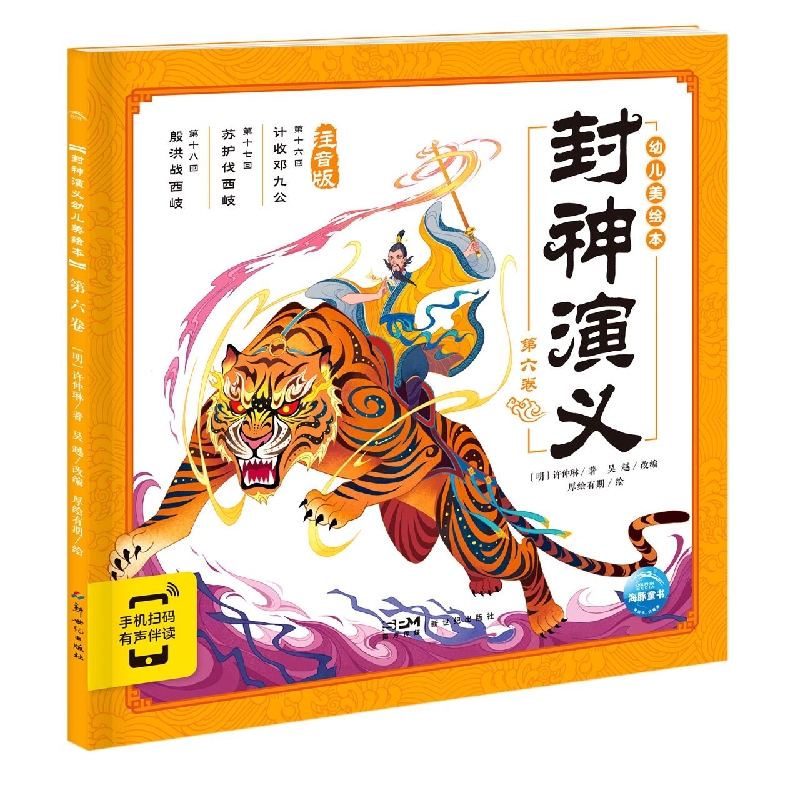 封神演义幼儿美绘本(第6卷注音版)