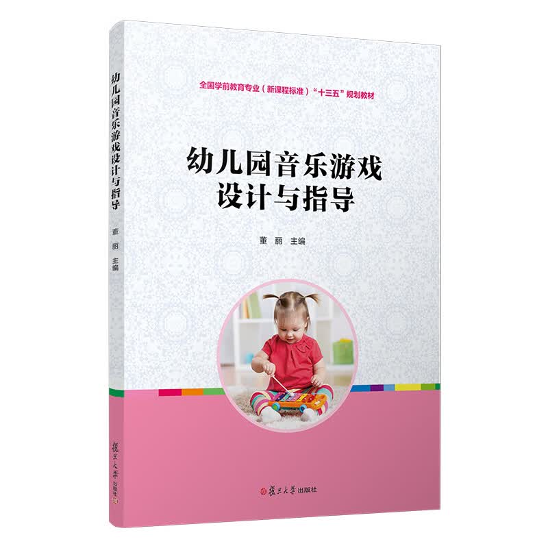 幼儿园音乐游戏设计与指导(全国学前教育专业（新课程标准）“十三五”规划教材)