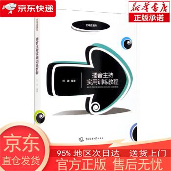 【全新速发】播音主持实用训练教程（叶政） 叶政 中国传媒大学出版社