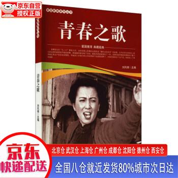 【现货】青春之歌 刘凤禄 中国电影出版社