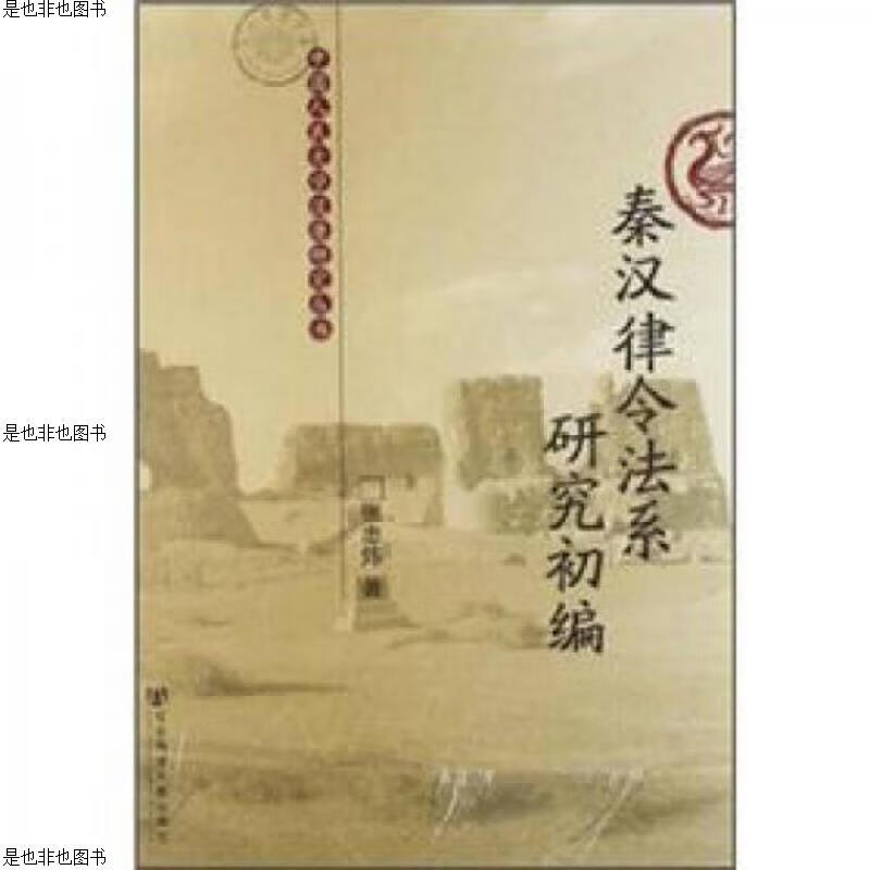 秦汉律令法系研究初编