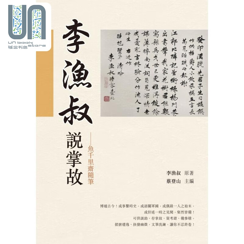 李渔叔说掌故 鱼千里斋随笔 港台原版 李渔叔 秀威经典