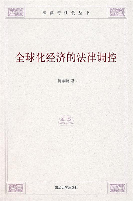全球化经济的法律调控 何志鹏著【书】