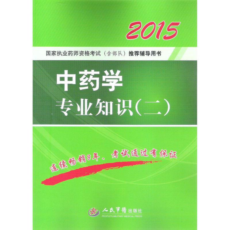 2015中药学专业知识【书】