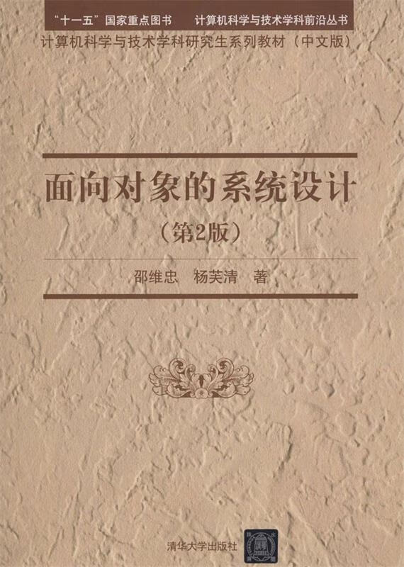 面向对象的系统设计 邵维忠,杨芙清著