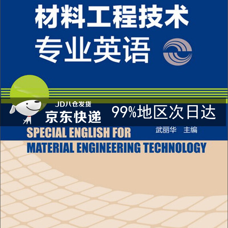 材料工程技术专业英语