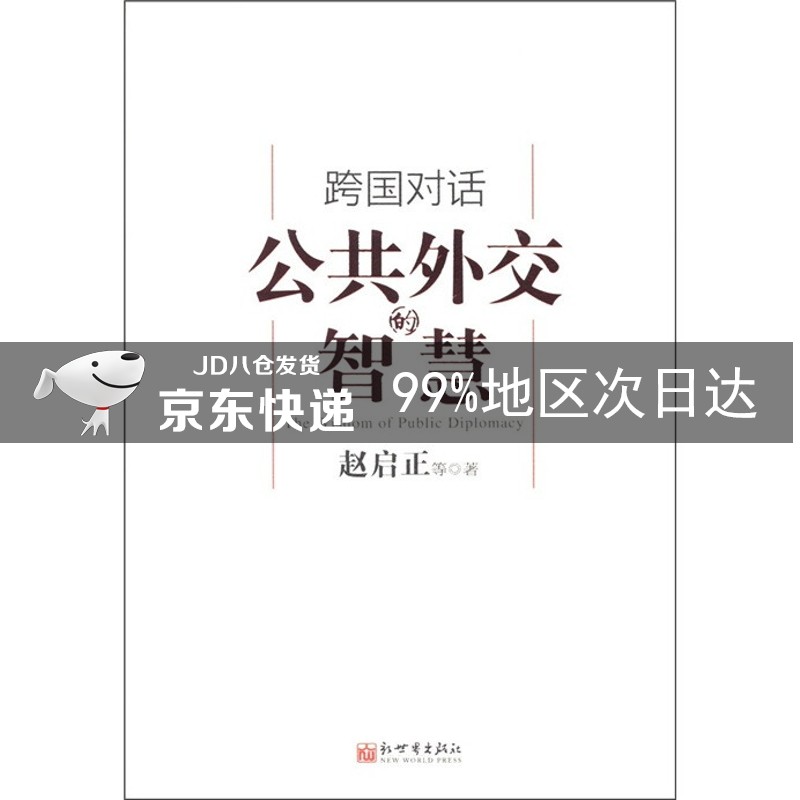 跨国对话：公共外交的智慧