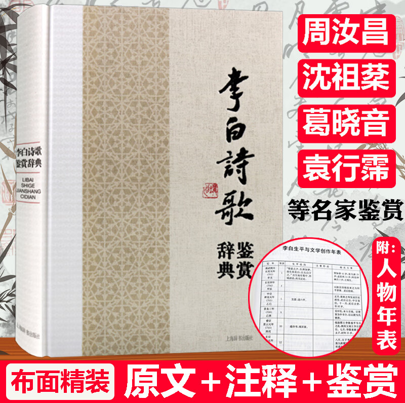 【包邮】上海辞书出版社诗词诗文鉴赏辞典系列 李白诗歌鉴赏辞典(精装)定价40