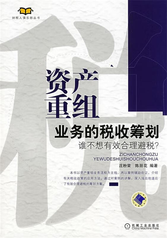 资产重组业务的税收筹划